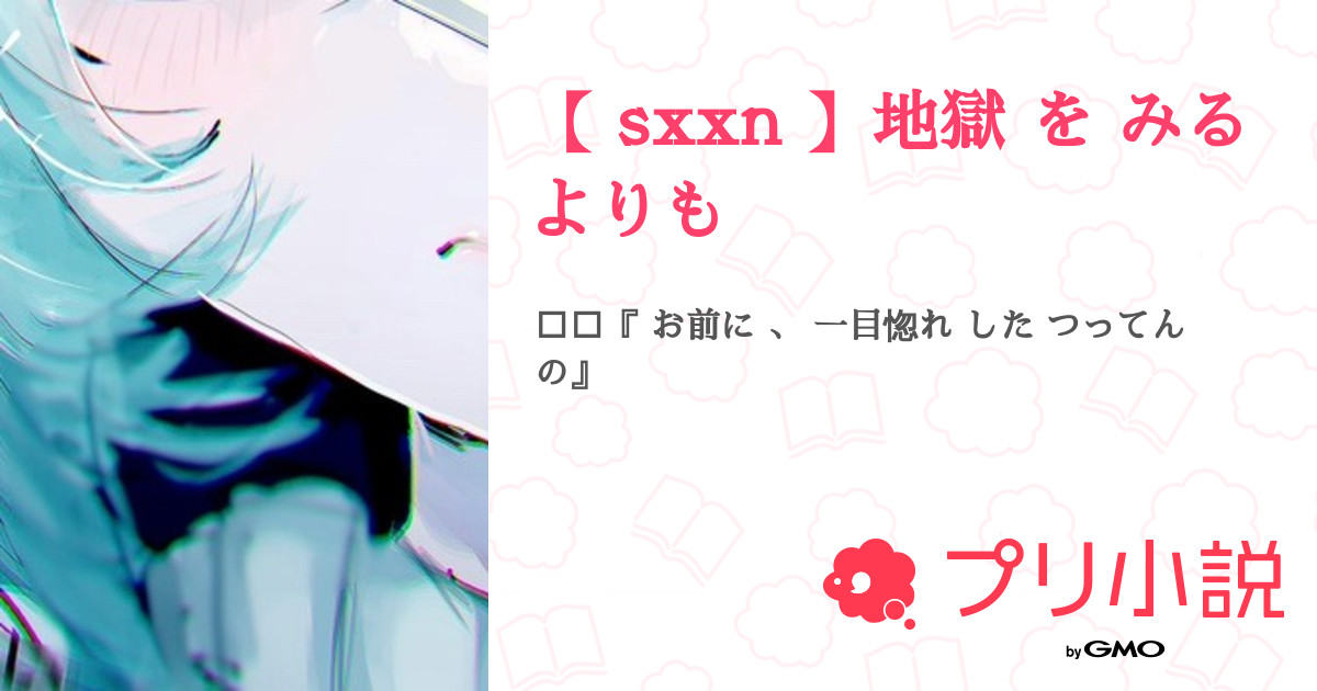 sxxn 】地獄 を みる よりも - 全2話 【連載中】（ さんの小説） | 無料スマホ夢小説ならプリ小説 byGMO